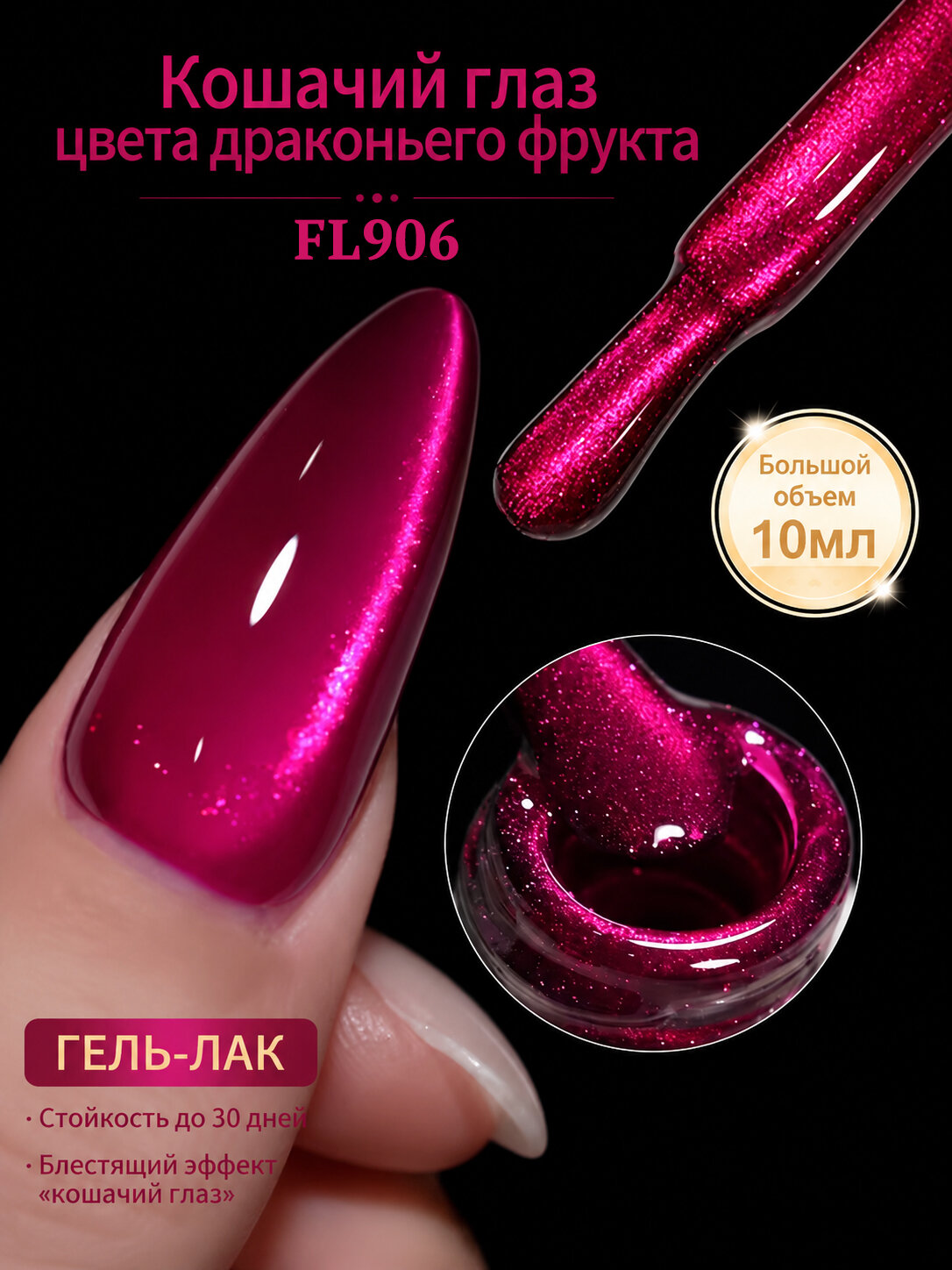 Драгоценно-плодовый Кошачий глаз Магнитный гель-лак 10ml: блестящий, маневренный, съемный, для LED/UV ламп, Домашний маникюрный салон, профессиональный ногтевой сервис
