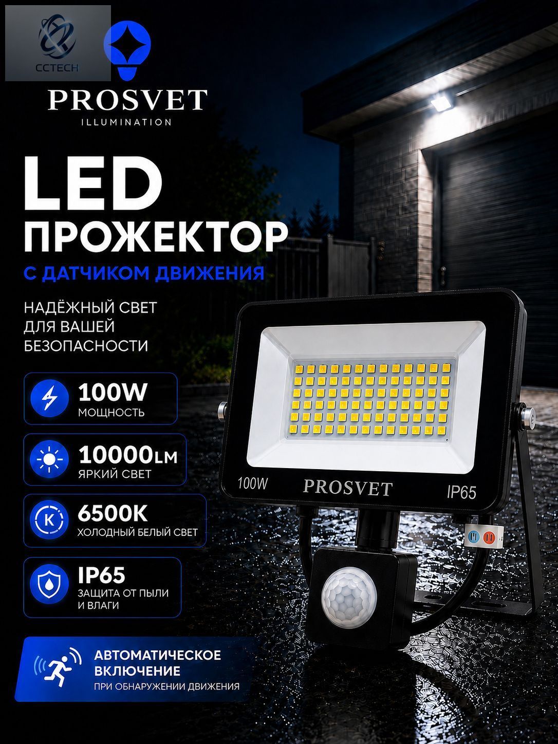Прожектор светодиодный уличный 100Вт с датчиком движения 10000Лм 6500К IP65 PROSVET