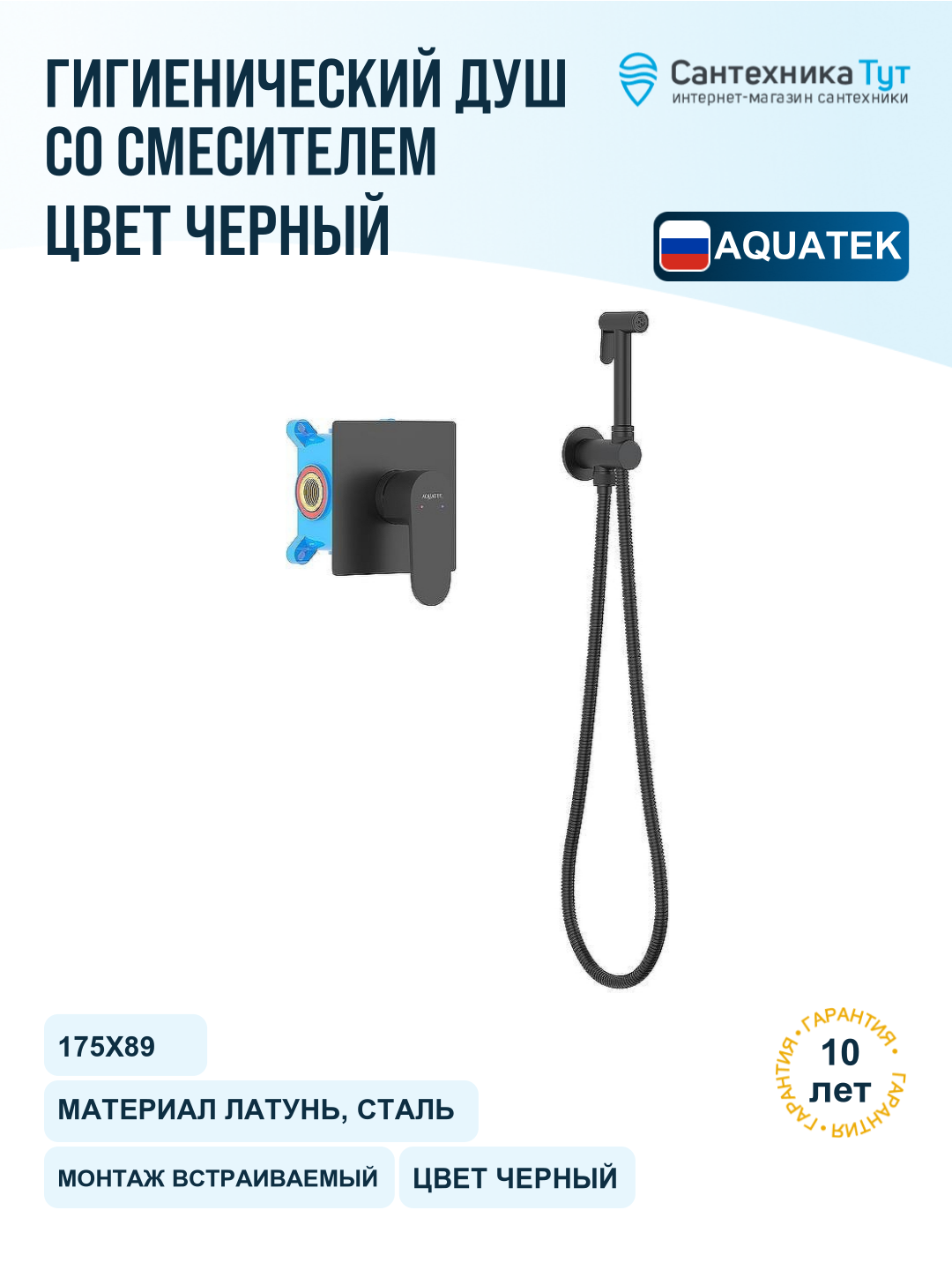 Гигиенический душ со смесителем Aquatek Оберон AQ1219MB Черный матовый