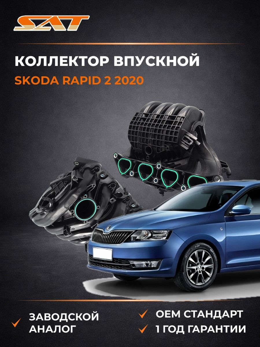 Коллектор впускной слева SAT ST036129709KA Шкода Рапид 2 -н. в. Skoda Rapid 2 -н. в. 2020