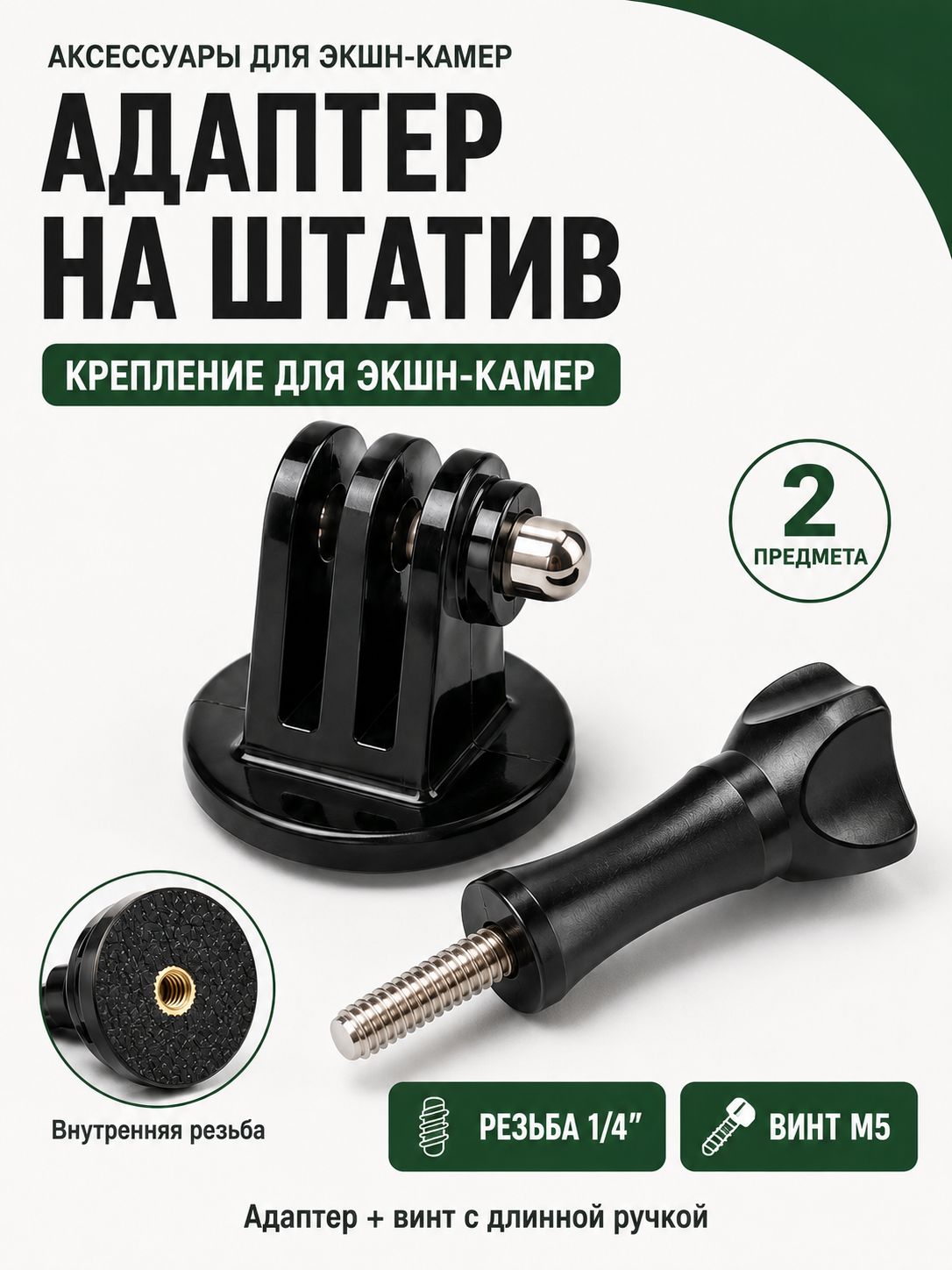 Адаптер-переходник крепление на штатив для экшн камер GoPro + Крепежный винт