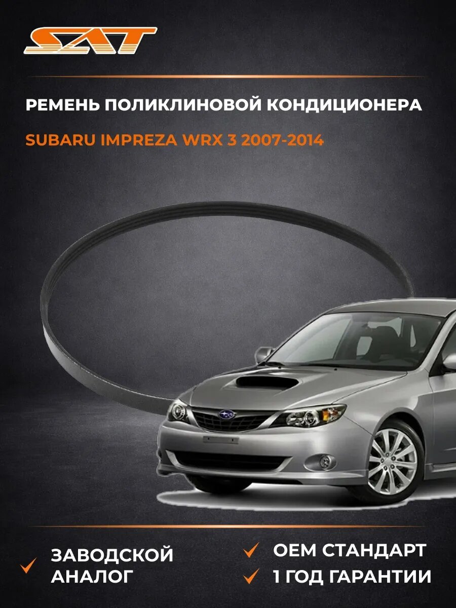 Ремень поликлиновой кондиционера SAT 4PK806SF Субару Импреза WRX 3 Subaru Impreza WRX 3 2007-2014