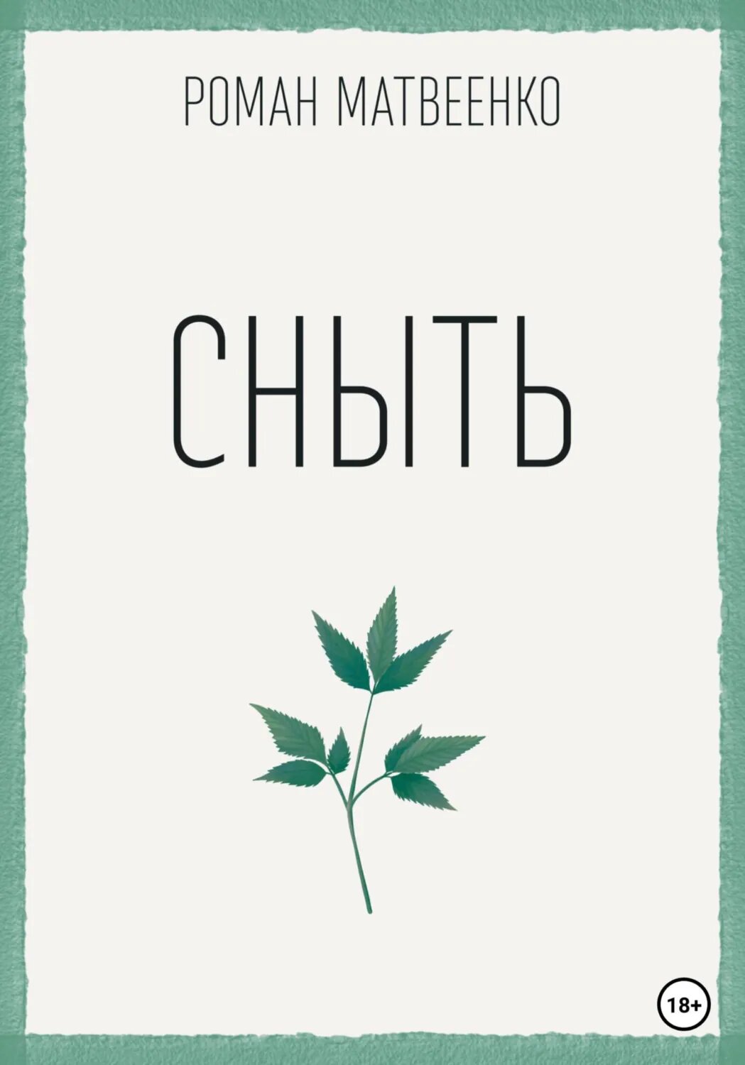 Сныть [Цифровая книга]