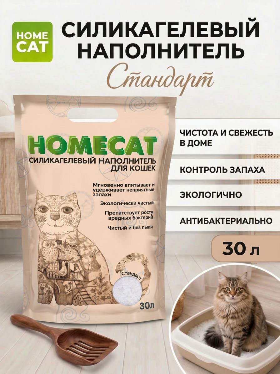 HOMECAT Стандарт 30 л силикагелевый наполнитель для кошачьих туалетов без запаха