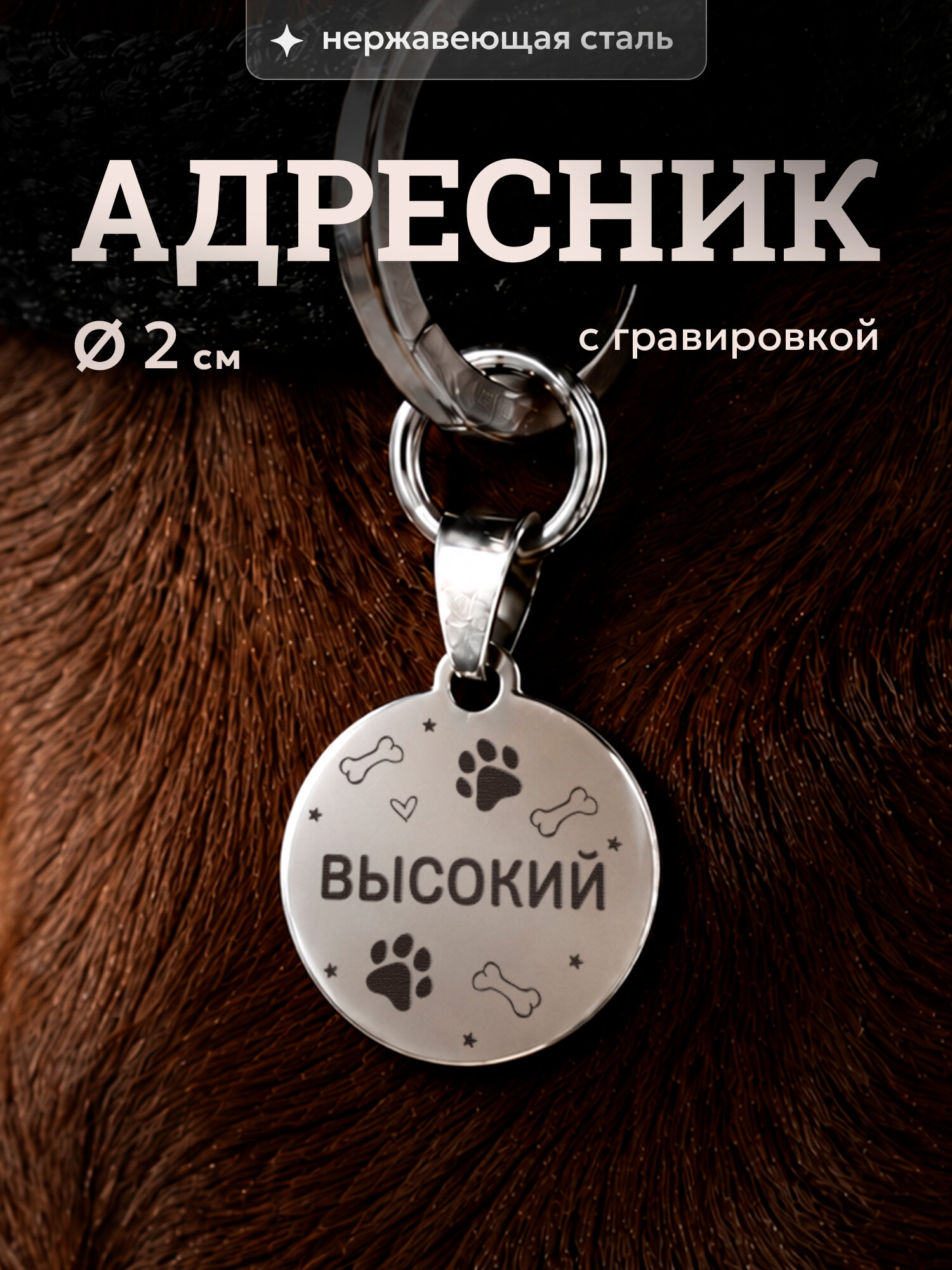 Адресник для собаки и кошки, круглый, серебристый, для собаки Высокий
