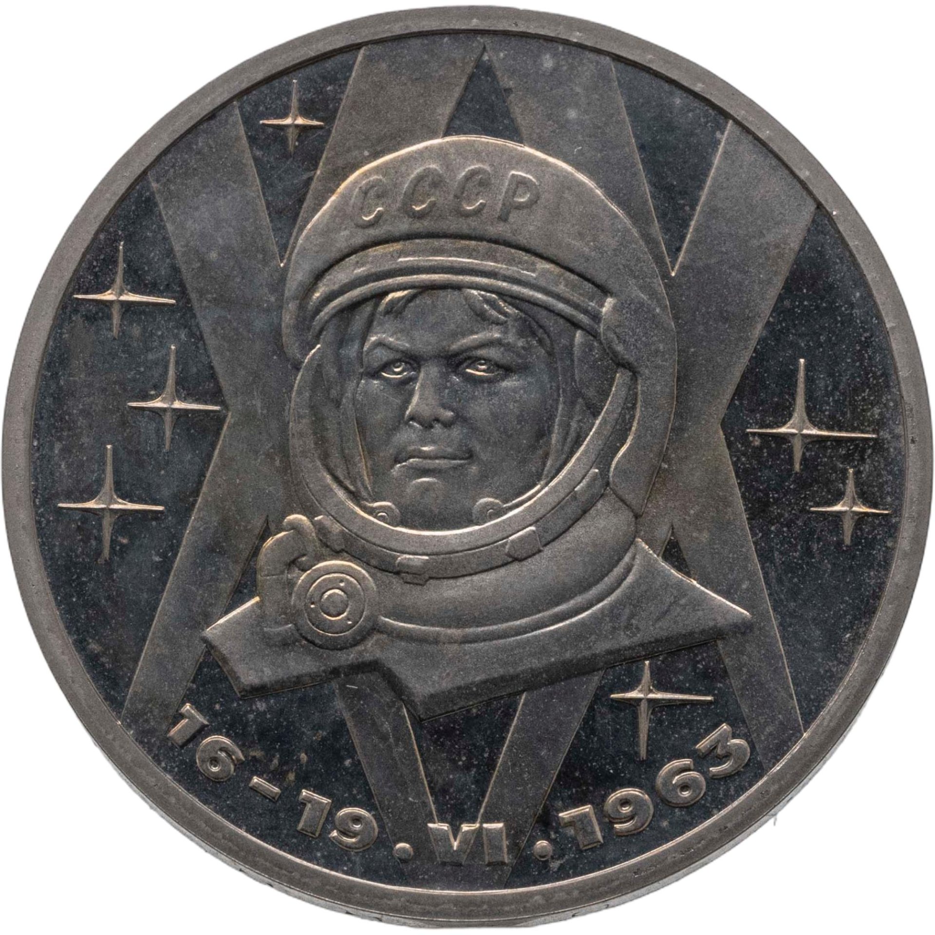 1 рубль 1983 Proof "20-летие первого полета в космос женщины - гражданки СССР В В Терешковой" стародел, Мельхиор медь-никель