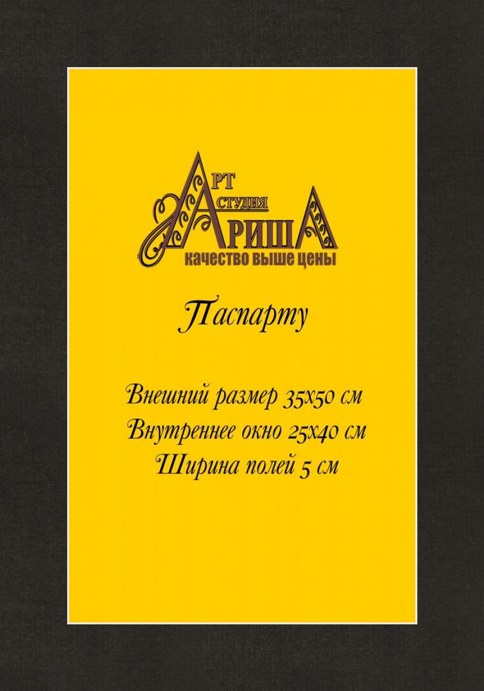Паспарту 35x50 см