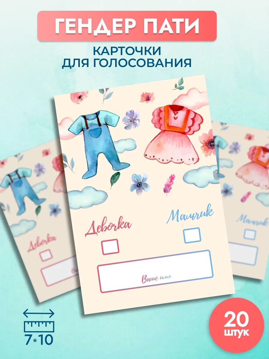 Карточки для голосования Гендер-пати 20 шт