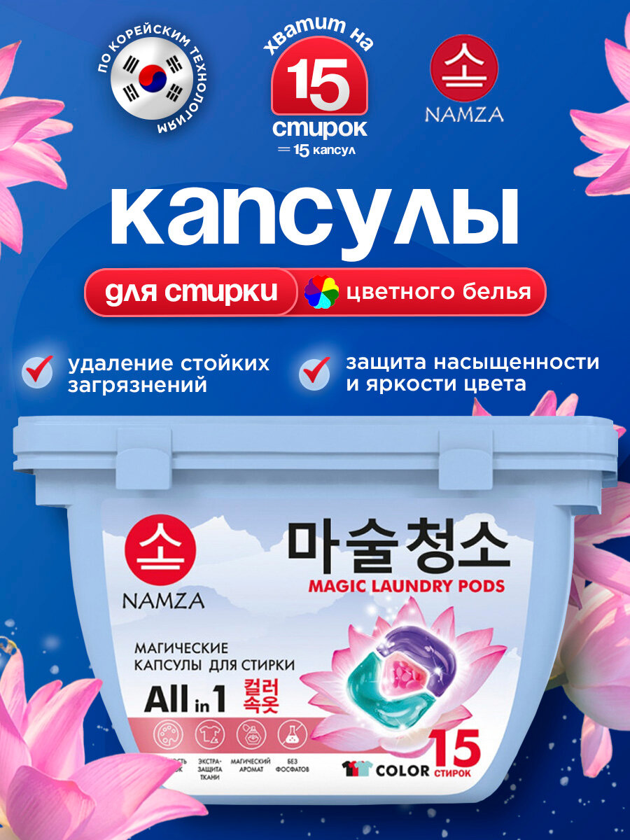 NAMZA Капсулы для стирки цветного белья растворимые 3в1 (кондиционер, гель, пятновыводитель) 15 штук