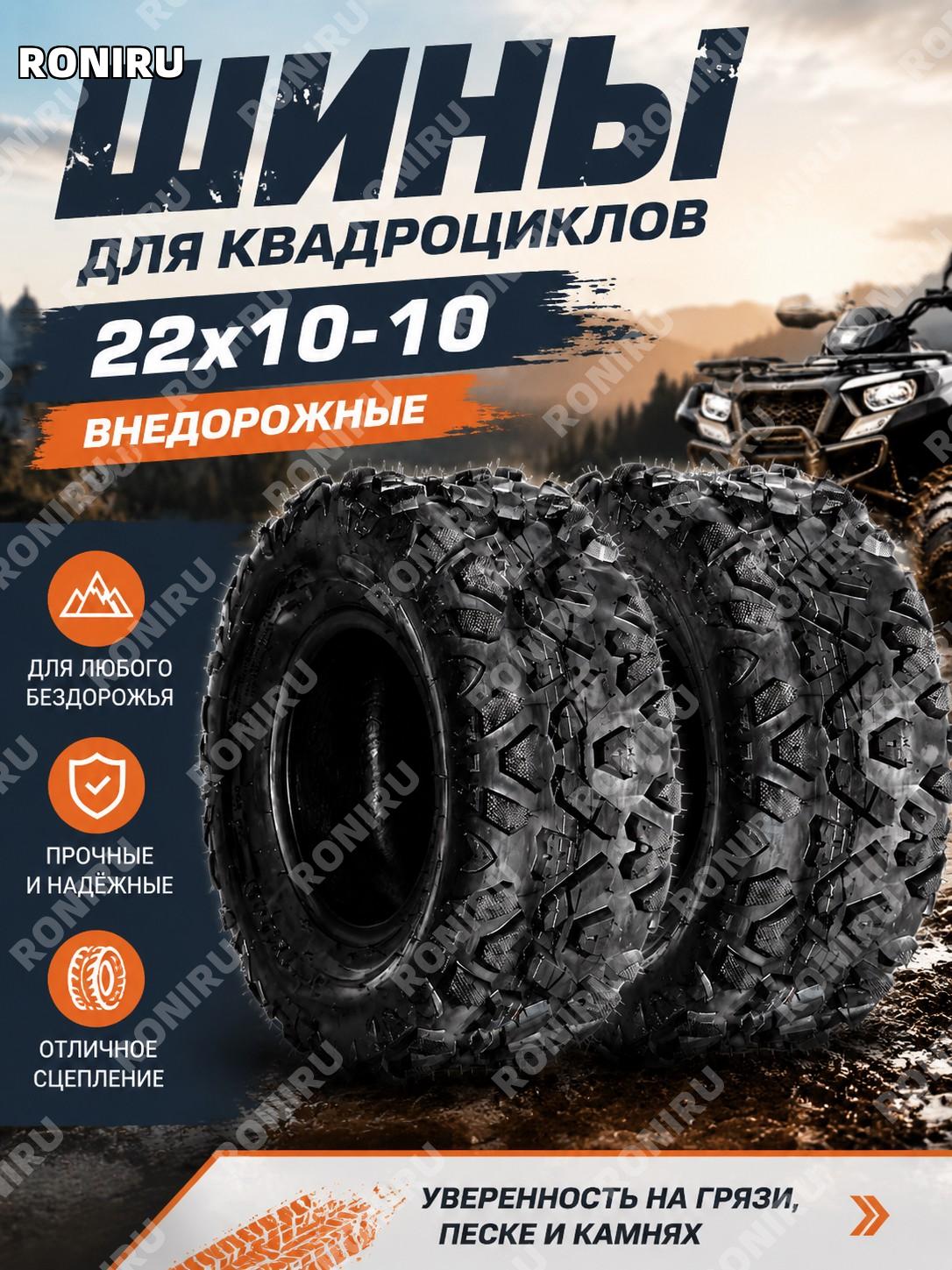 Шины для квадроциклов 22x10-10 внедорожные прочные и надежные для бездорожья и пляжных мотоциклов для поездок!