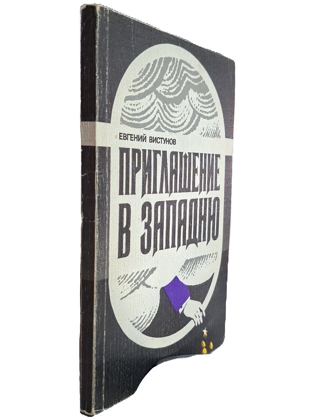 Приглашение в западню. Вистунов Евгений Иванович. Лениздат. 1984. Мягкая обложка. 178 стр