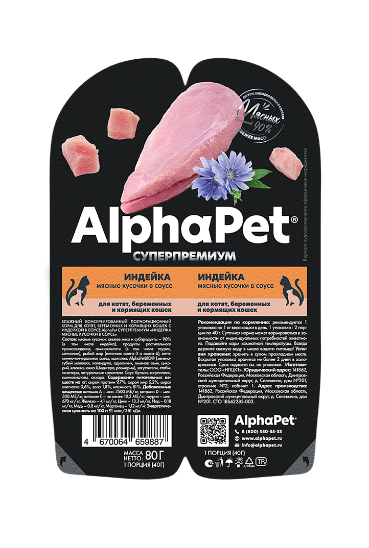 Влажный корм AlphaPet Суперпремиум (Альфапет) для котят, беременных и кормящих кошек, индейка, кусочки в соусе, 80 гр