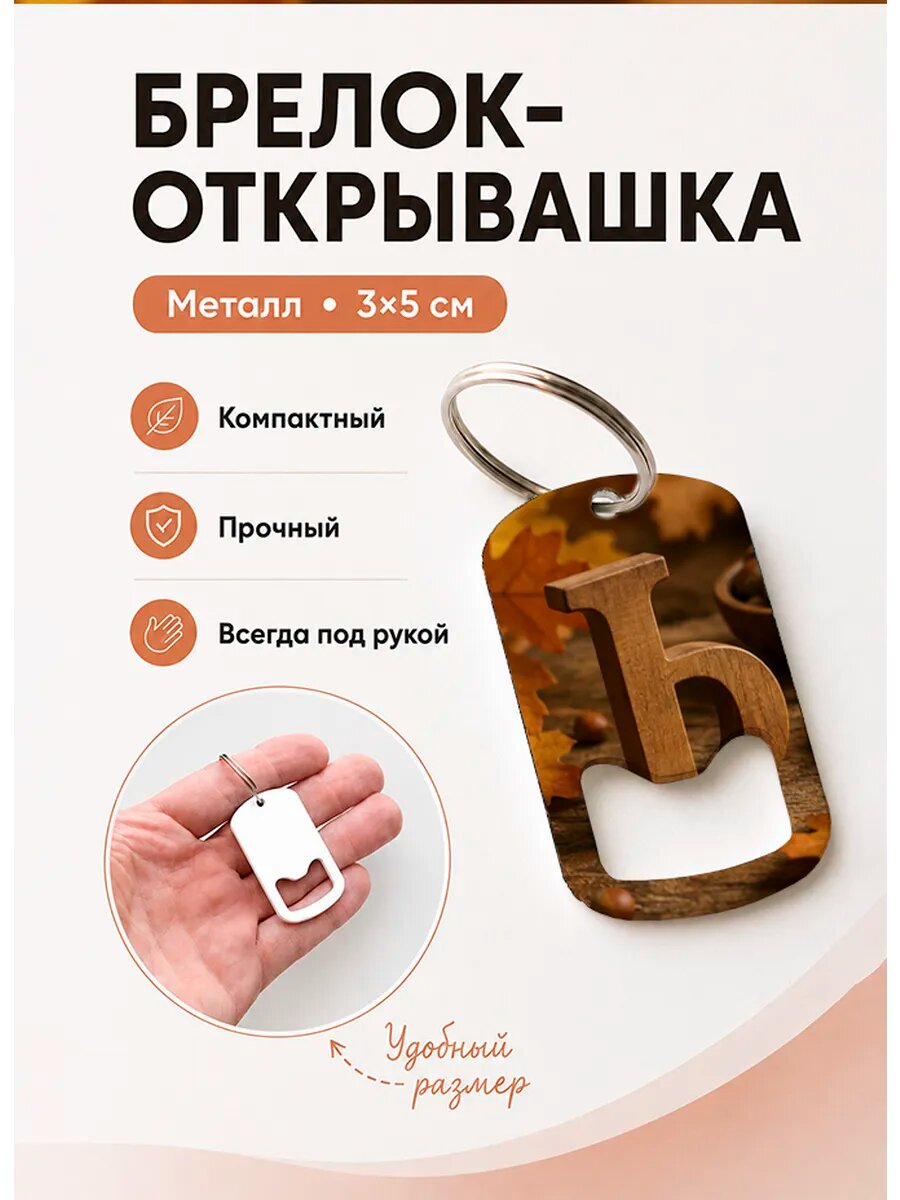 Брелок открывашка "Деревянная Буква Ь"