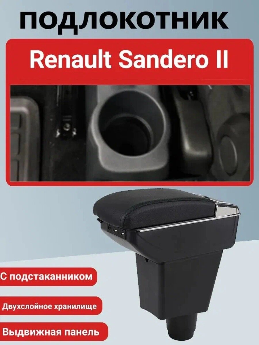 Автомобильный подлокотник для Renault Sandero II 2013-2022, черный, с подстаканником и