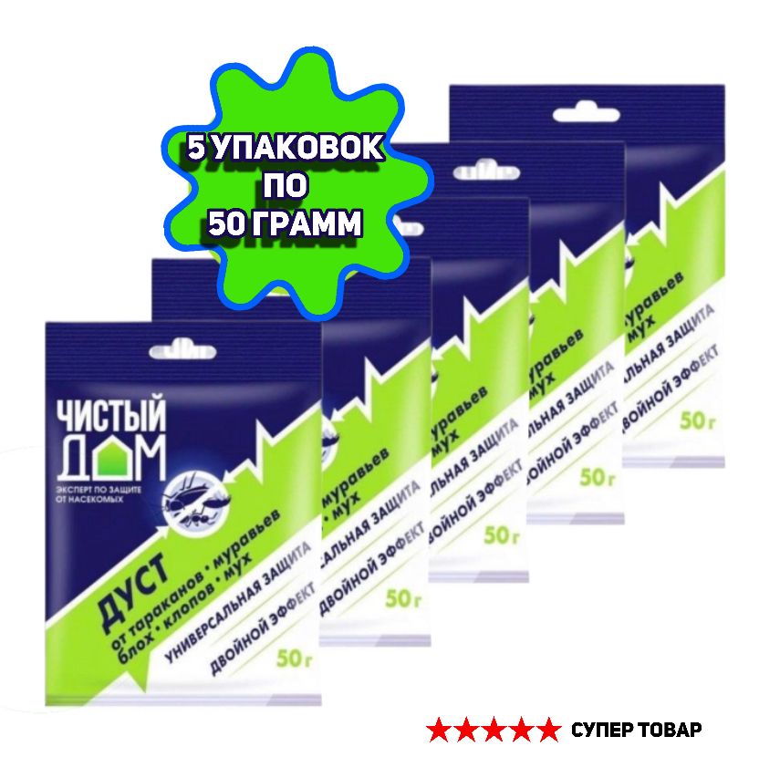 Дуст Чистый дом отрава от ползающих насекомых 5 пакетиков по 50 грамм, тараканов, муравьёв, блох, клопов, мух 250г