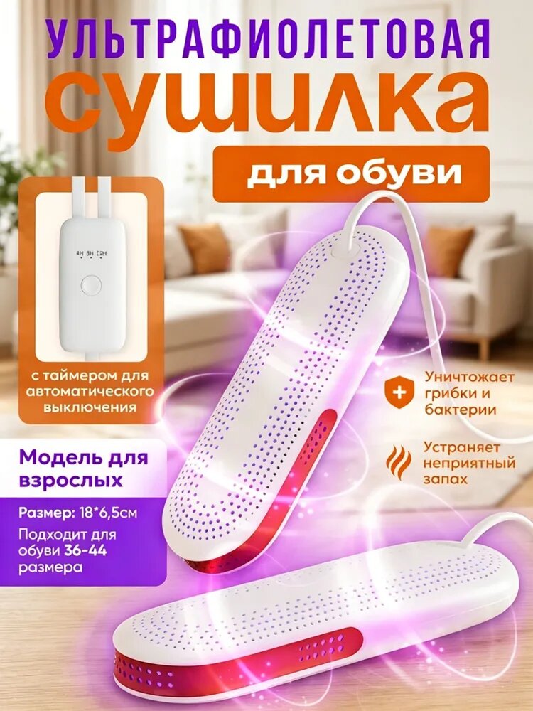 Сушилка для обуви