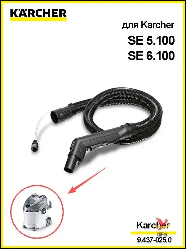 Шланг для пылесоса Karcher SE 5.100, SE 6.100,2 M, 9.437-025.0-x