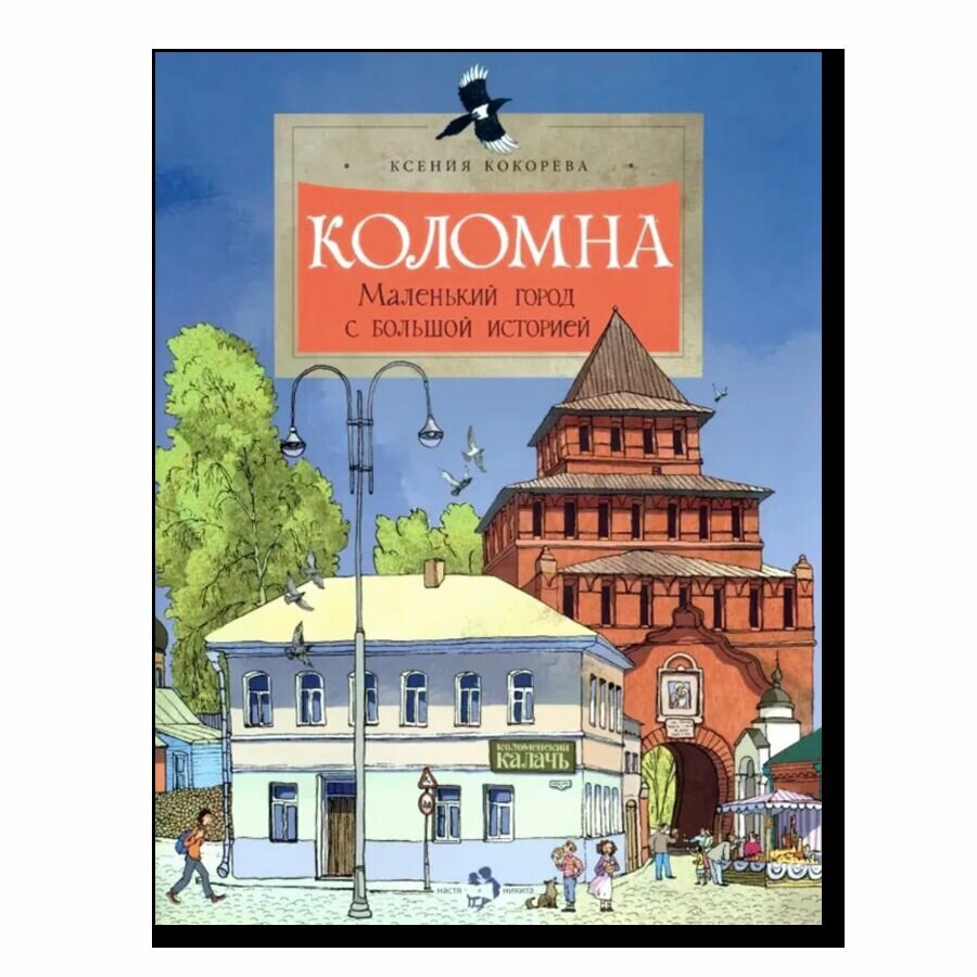 Коломна. Маленький город с большой историей