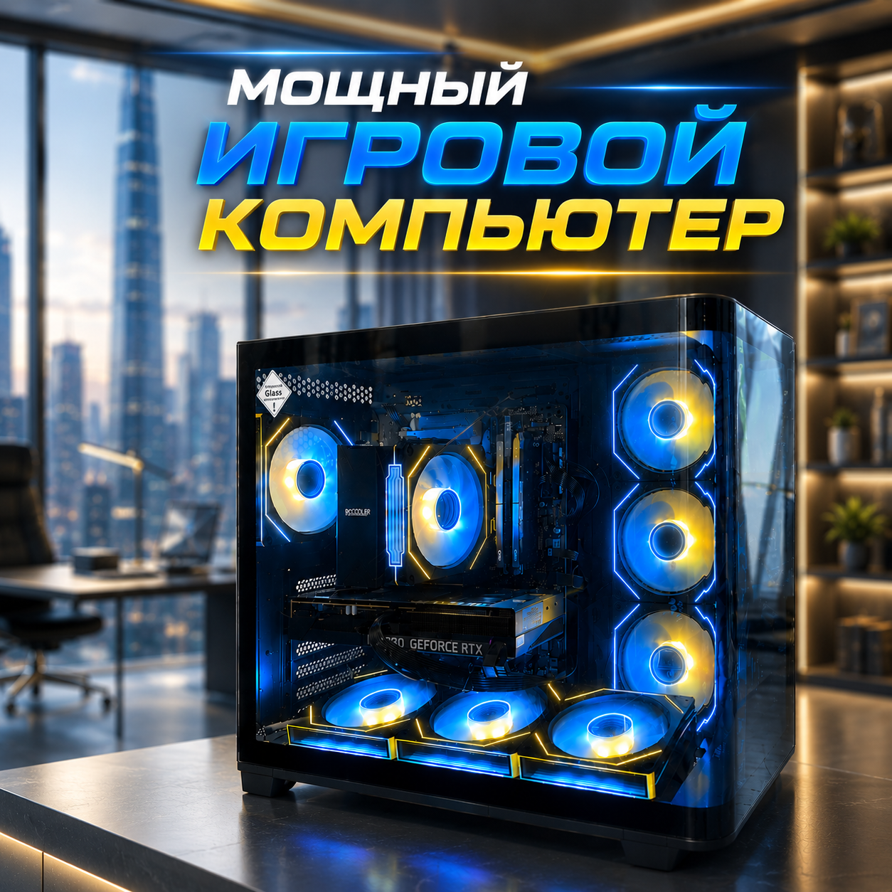 Мощный игровой компьютер. Intel Core i5-14400F, RTX 5060 Ti 16 Gb, DDR5 32 Gb, SSD M.2 1000 Gb
