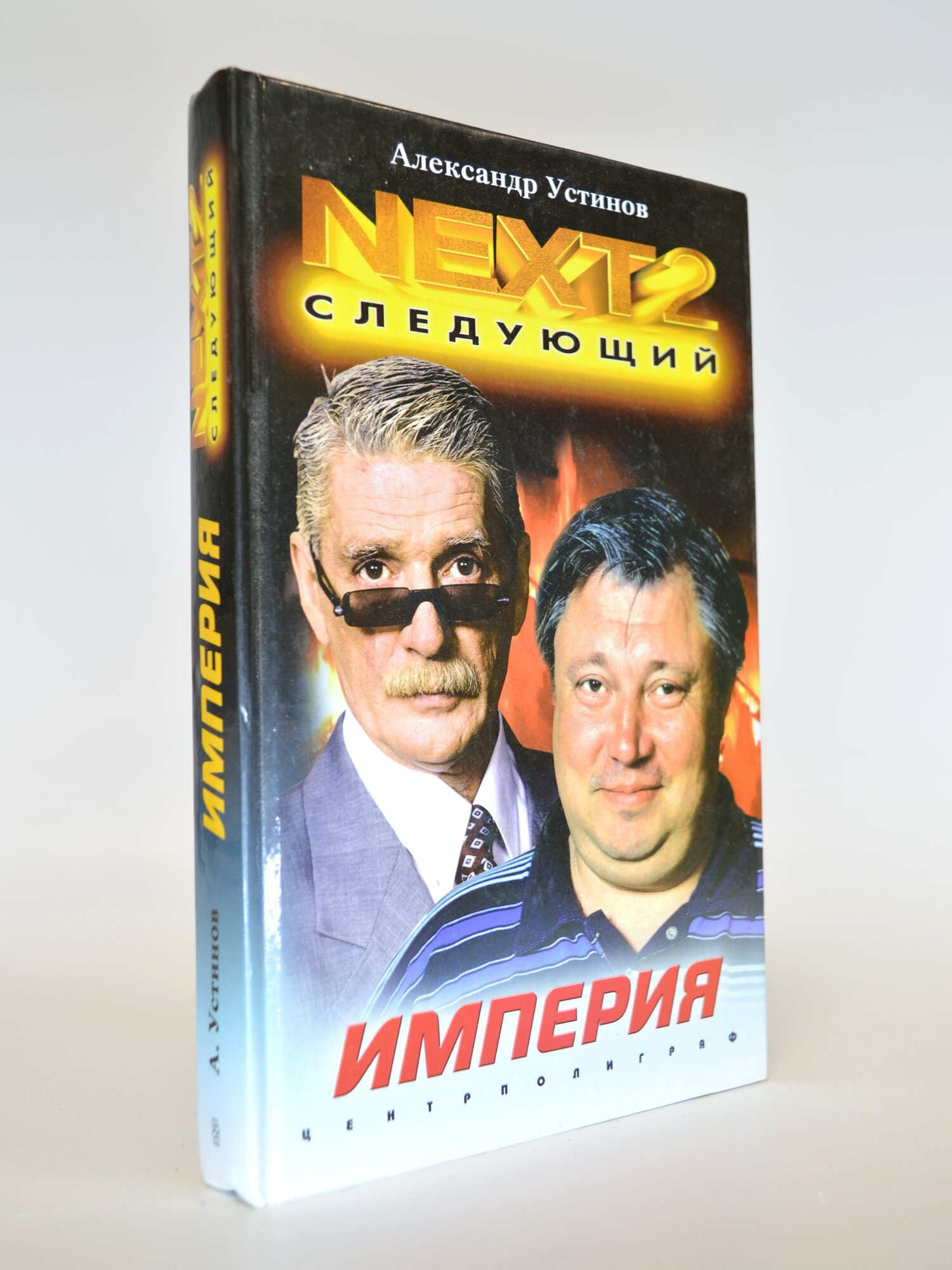 Next 2. Следующий. Империя. Александр Устинов. Букинистическая книга в отличном состоянии.