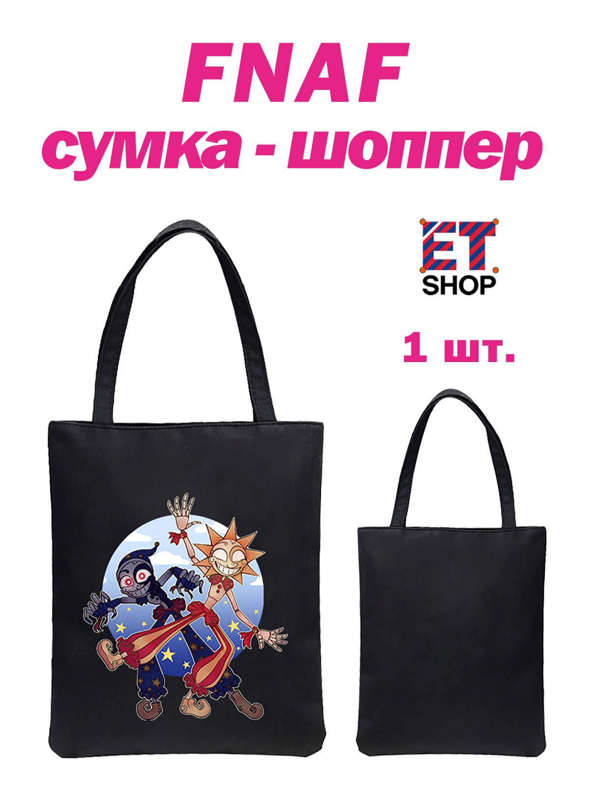 FNAF Сумка шоппер с принтом Sunrise Moondrop, игровой мерч