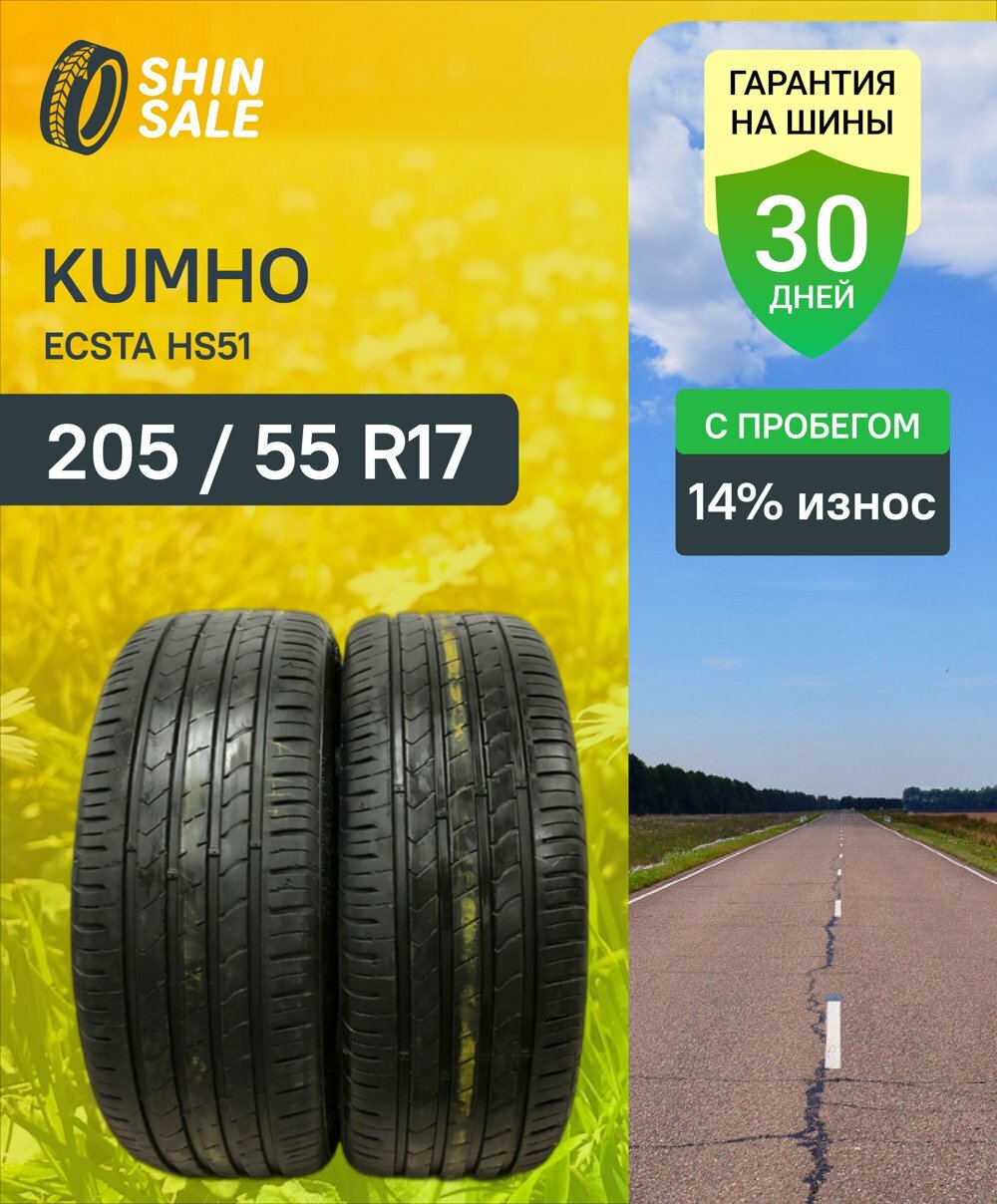 Летние шины Kumho Ecsta HS51 205/55 R17 14.0% износ VIRT0017895