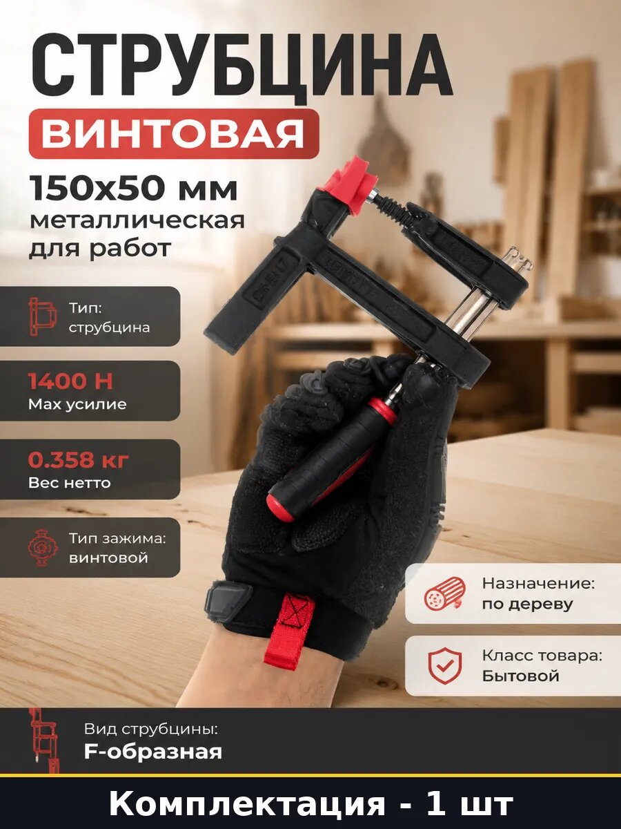 Струбцина винтовая 150х50 мм металлическая для работ