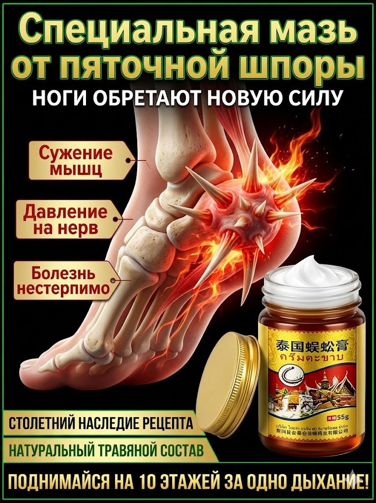 Китайская мазь, пяткашпор усиленный мазь от пяточной шпоры, болей в пятке и стопе