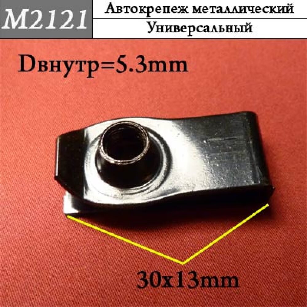 M2121 Скоба металлическая универсальная - 8 шт.