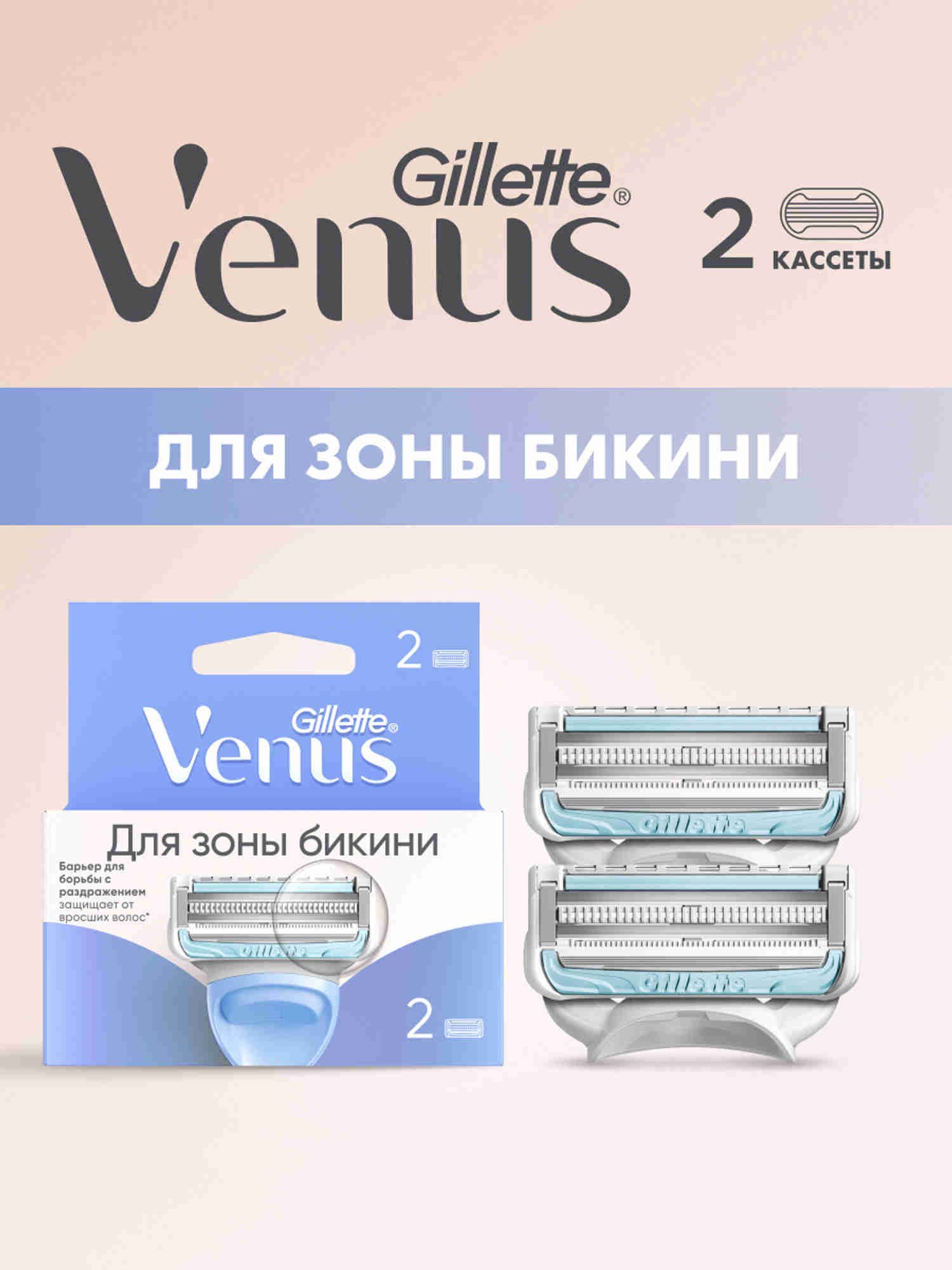 Сменные кассеты для бритья Gillette Venus Satin care женские с 2 лезвиями для бритвы для зоны бикини, 2 шт