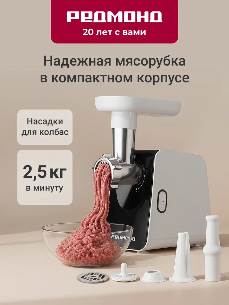 Мясорубка электрическая редмонд MG507 с насадками для фарша