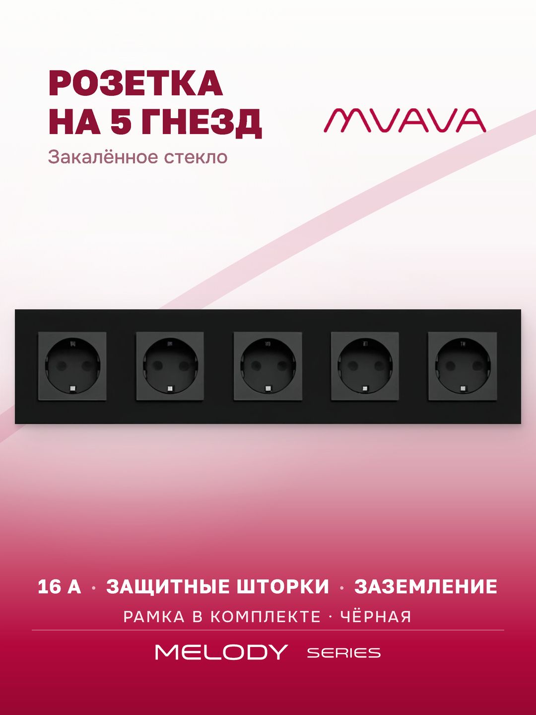 Розетка на 5 гнезд черная MVAVA, стеклянная рамка, внутренняя, с заземлением, 5 постов, 16А