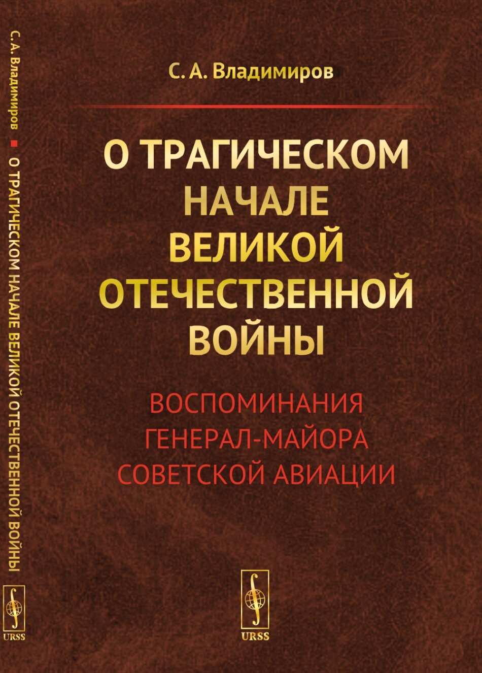 О трагическом начале Великой Отечественной войны: Воспоминания генерал-майора советской авиации