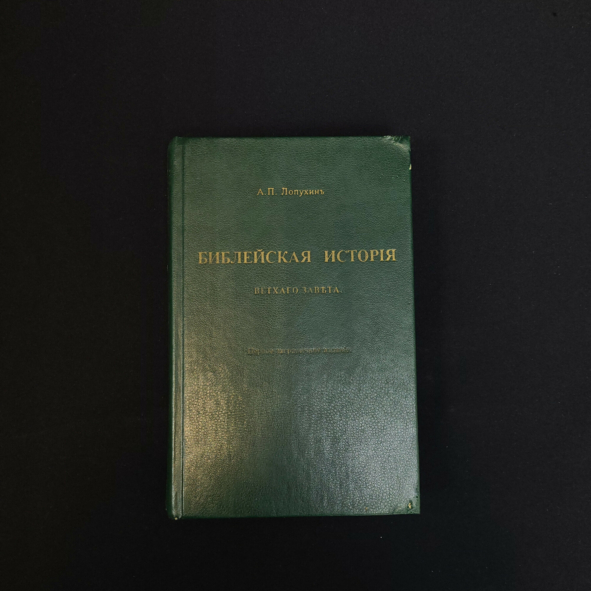 Александр Лопухин. Библейская история Ветхого Завета. Книга СССР, религиозная литература