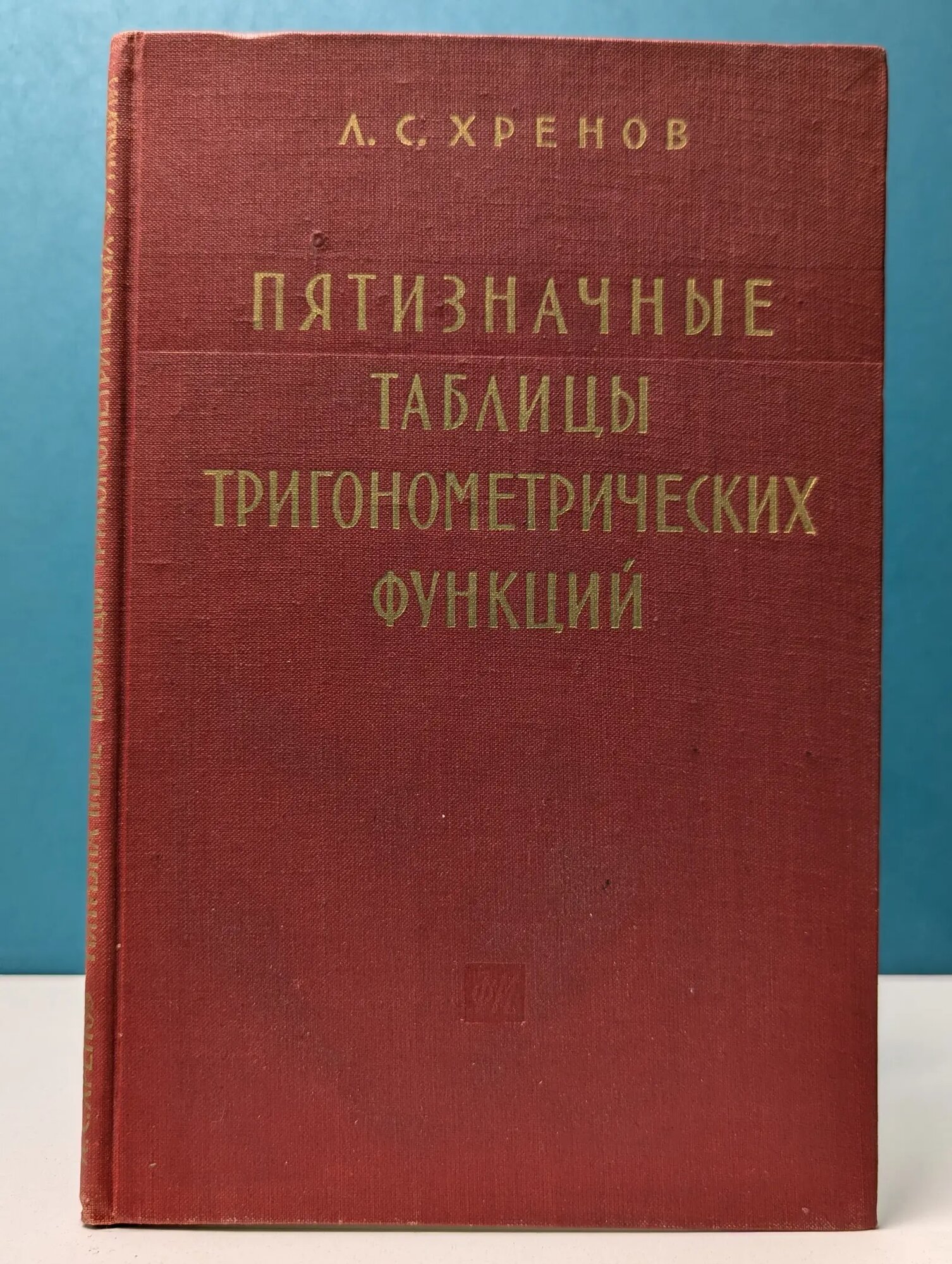 Пятизначные таблицы тригонометрических функций Хренов Леонид Сергеевич 1962
