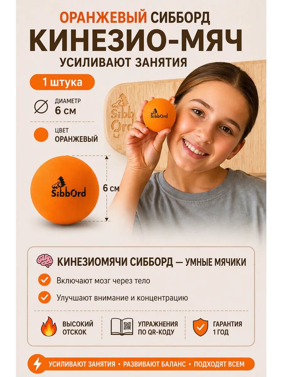 Кинезиологический мяч Сибборд, 6 см, оранжевый, 1 шт.