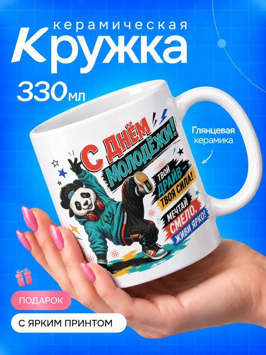 Кружка керамическая TOP CUP, С Днём молодежи, белая, 330 мл, для чая и кофе