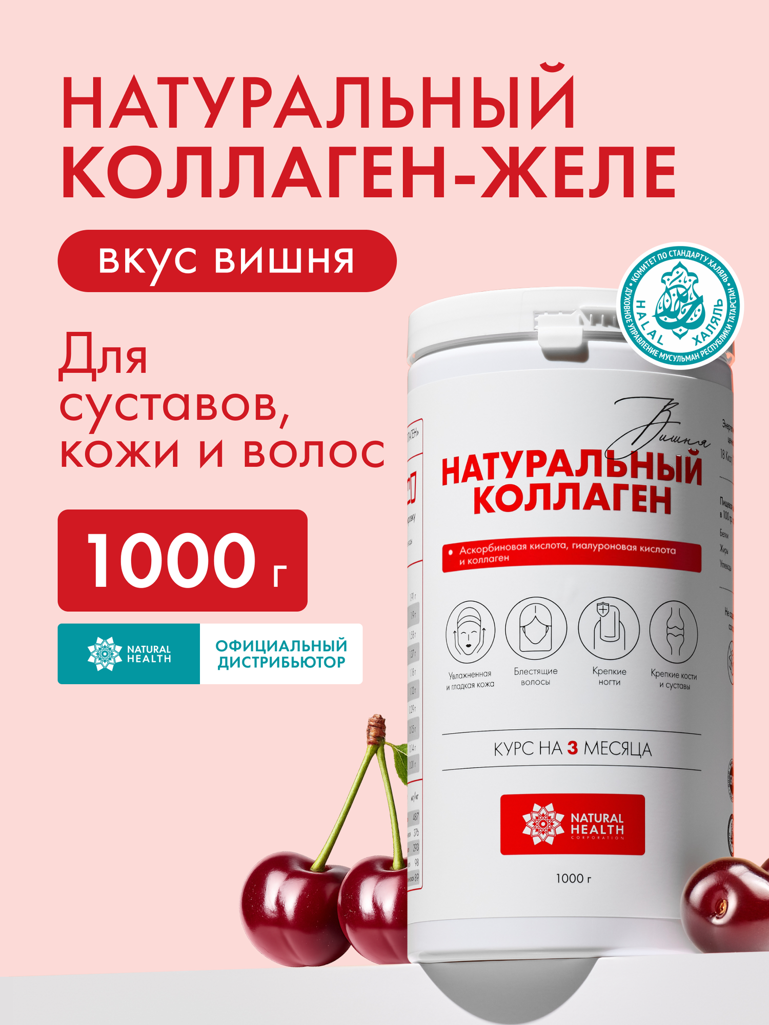 Натуральный коллаген желе Natural Health для суставов и связок, для волос, 1 2 3 типа, со вкусом вишни, 1000 гр