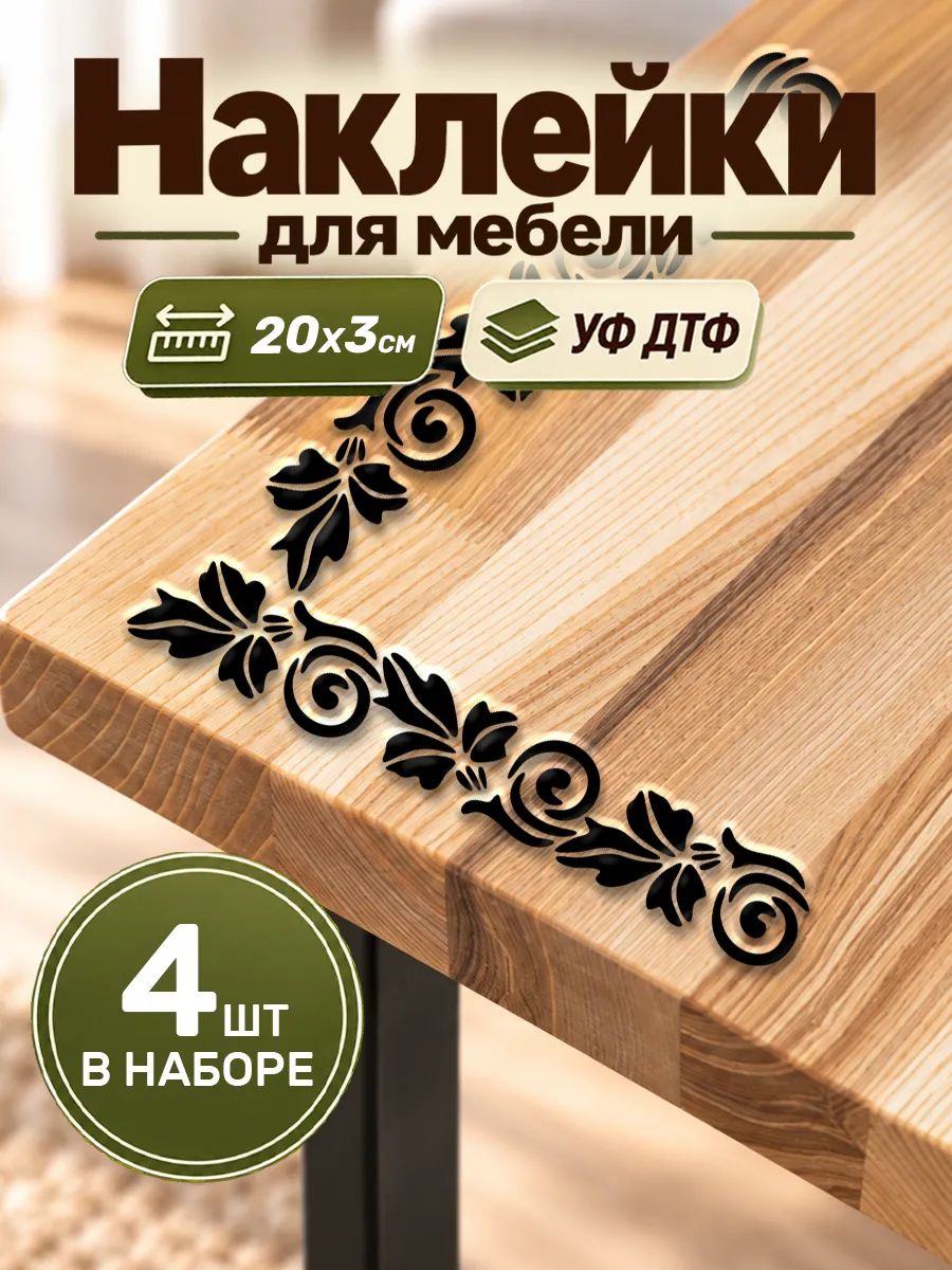 Интерьерные наклейки на мебель для декора узор листья