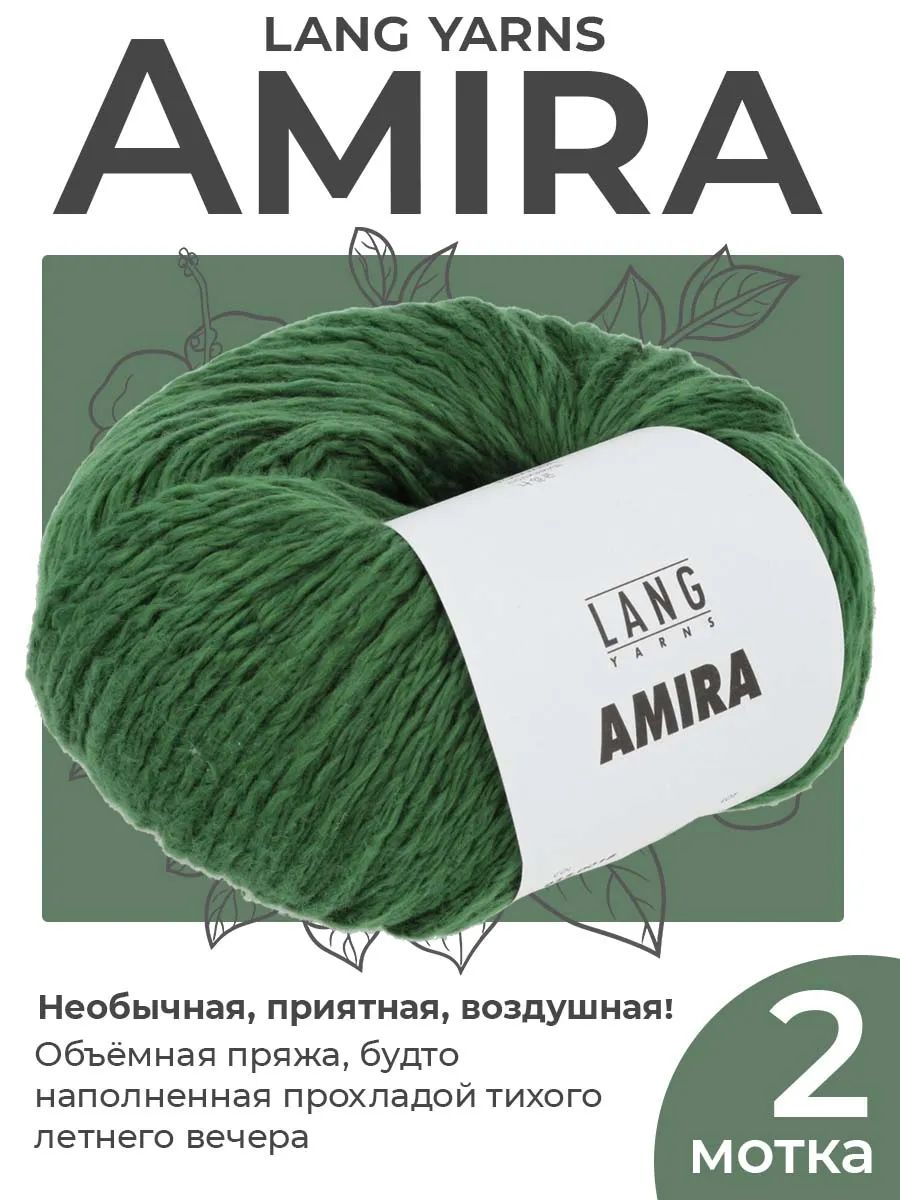 Пряжа для вязания Lang Yarns Amira объемная, цвет 0018, 2 мотка