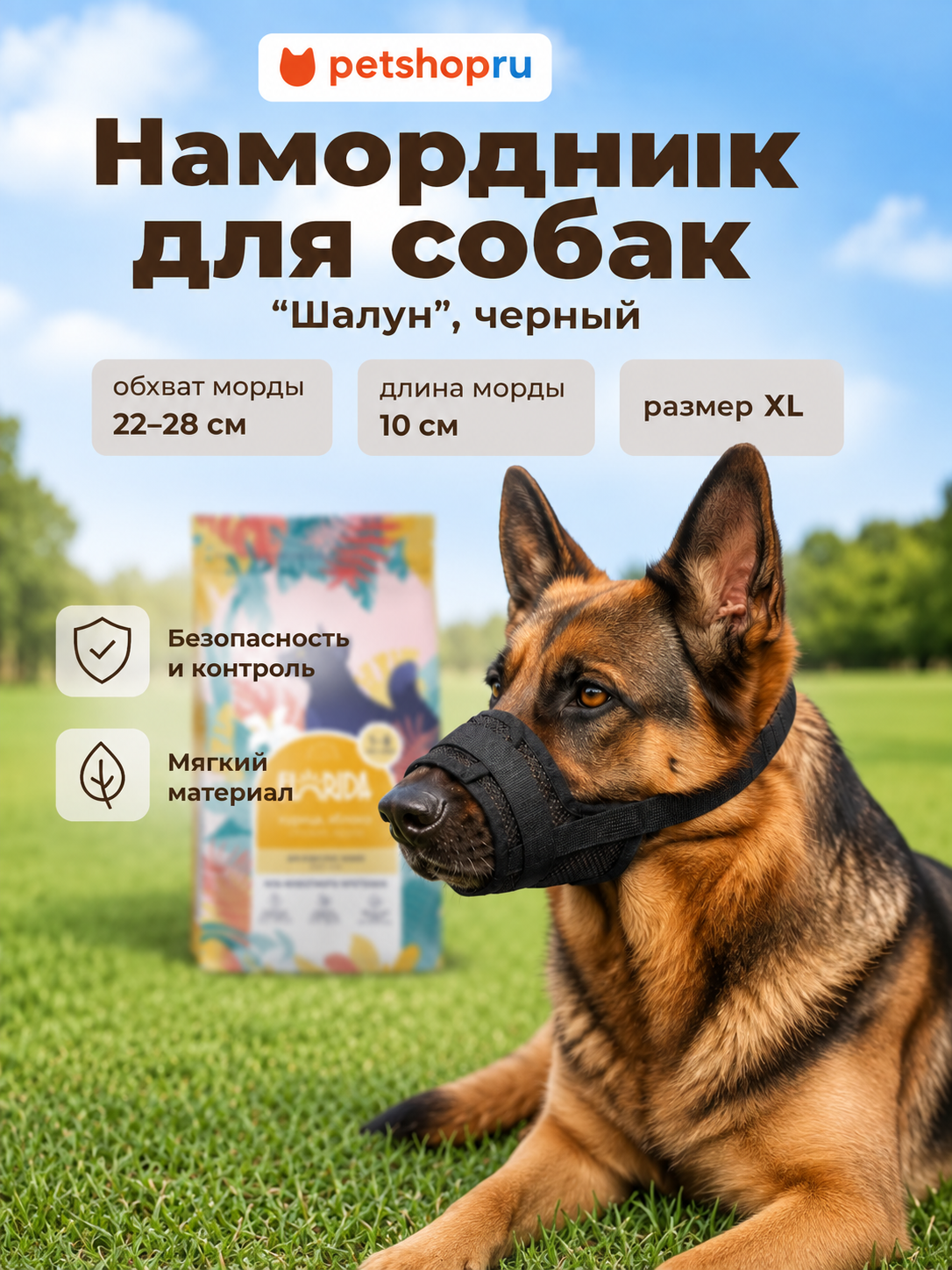 PETSHOP Намордник для собак "Шалун", XL, черный