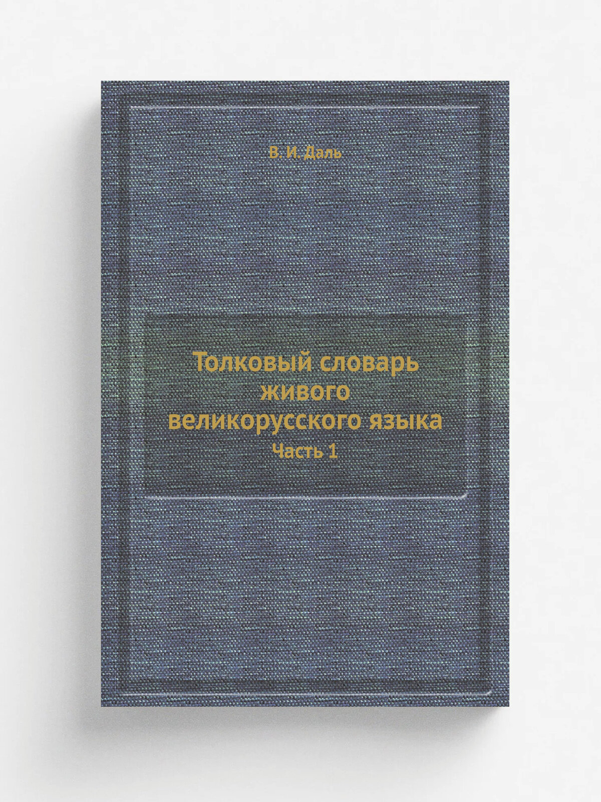 Толковый словарь живого великорусского языка. Часть 1 | В. И. Даль | 1863 | Репринт