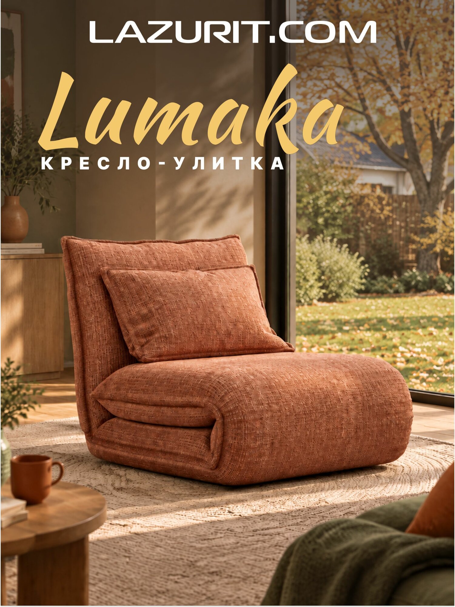 Кресло кровать раскладное мягкое кресло-улитка LAZURIT Люмака для отдыха и сна терракот/оранжевый 70х83х85 см