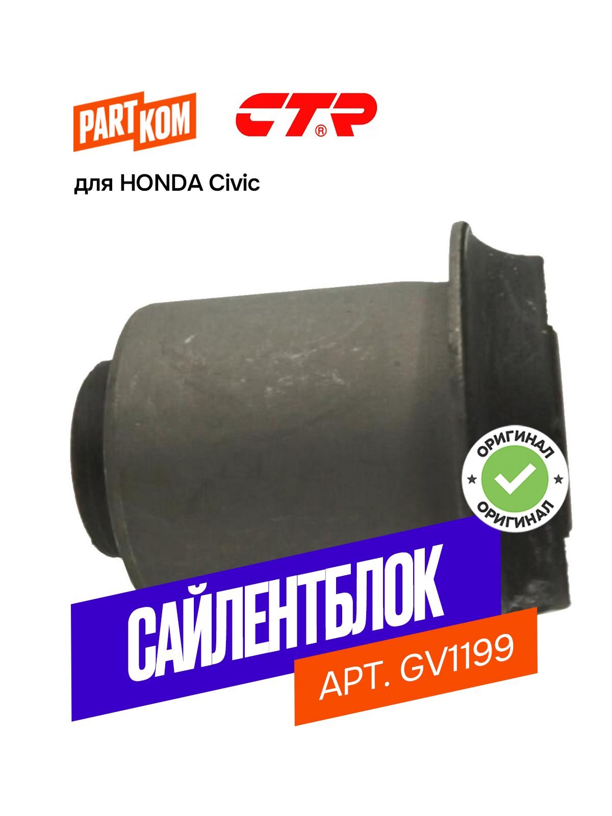 Сайлентблок переднего рычага задний для а/м HONDA Civic / Хонда Цивик, CTR GV1199