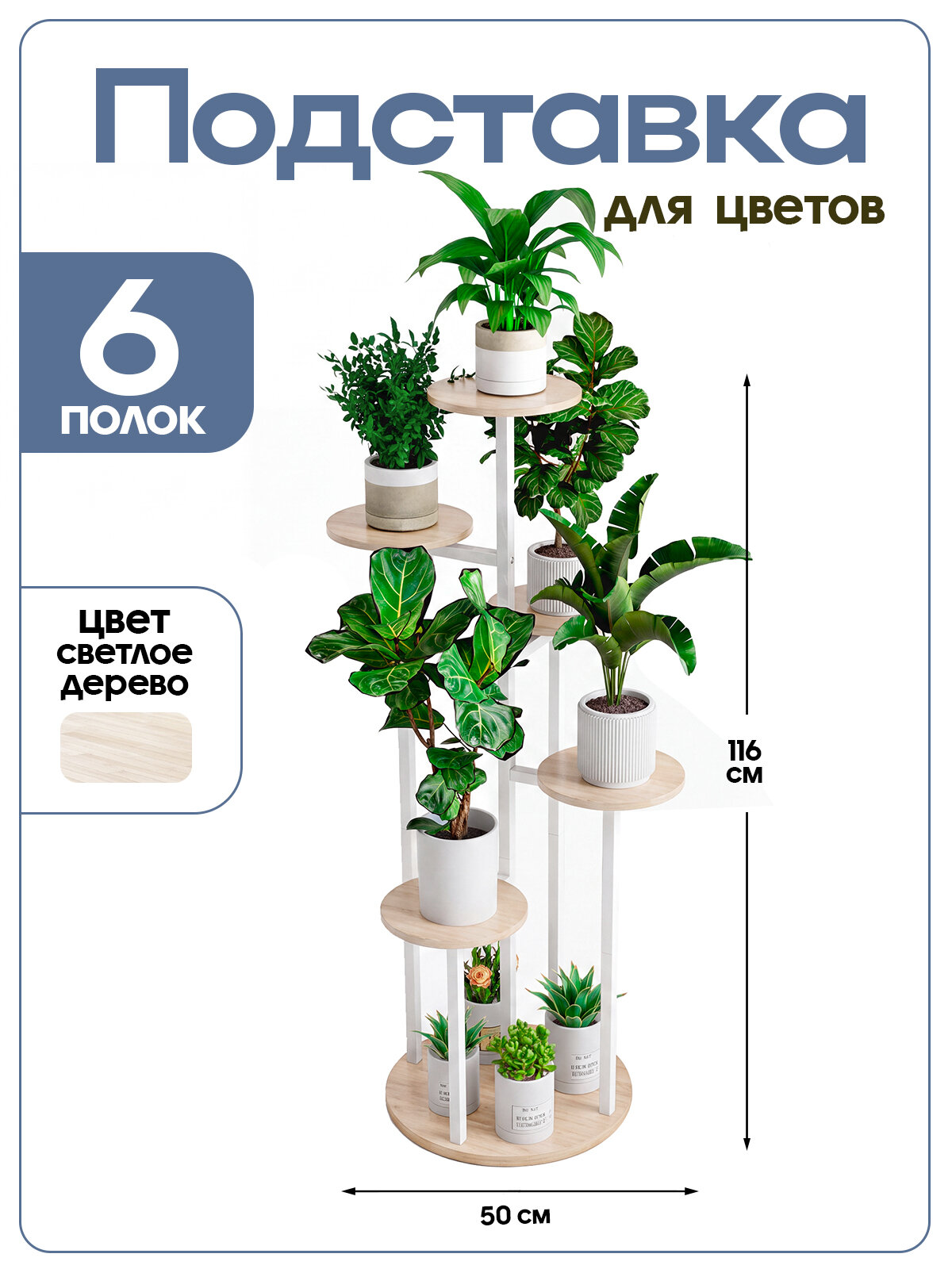 Подставка для цветов напольная металлическая высокая, 6 полок, 6 мест, светлое дерево, белый каркас, 32 50 116 см
