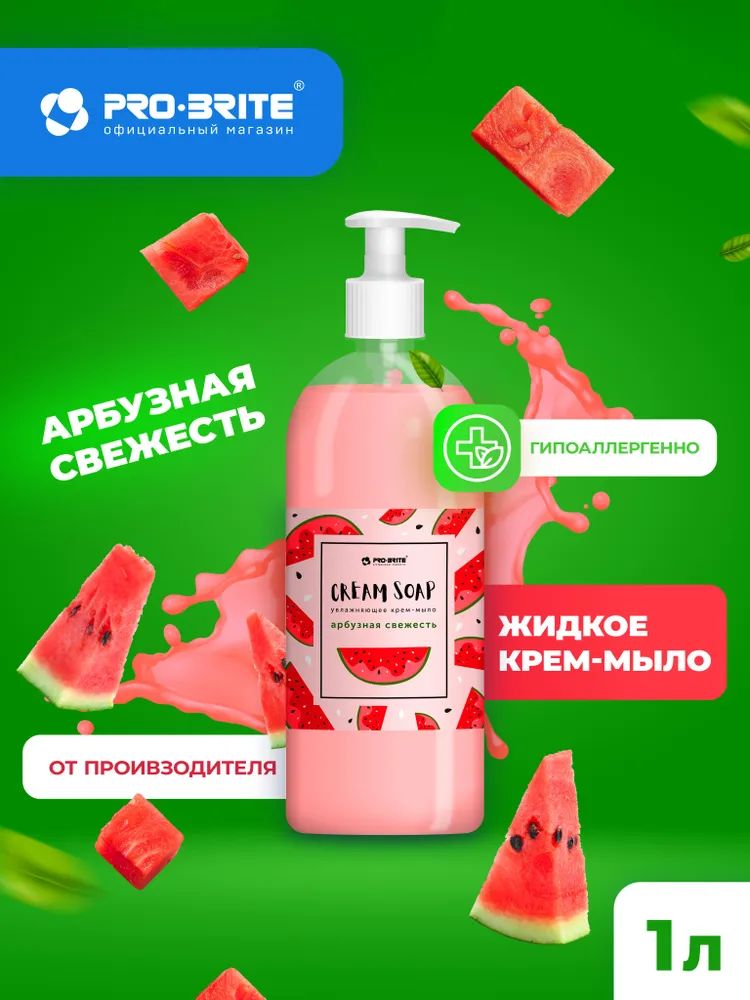 Крем мыло жидкое для рук Арбузная свежесть с дозатором 1 л Pro-Brite, увлажняющее, нейтральный pH, не сушит кожу, с витамином Е