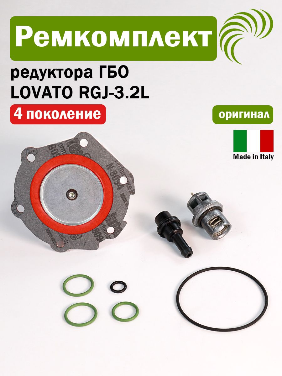 Ремкомплект редуктора ГБО LOVATO RGJ-3 / 3.2 / 3.2L (оригинал)