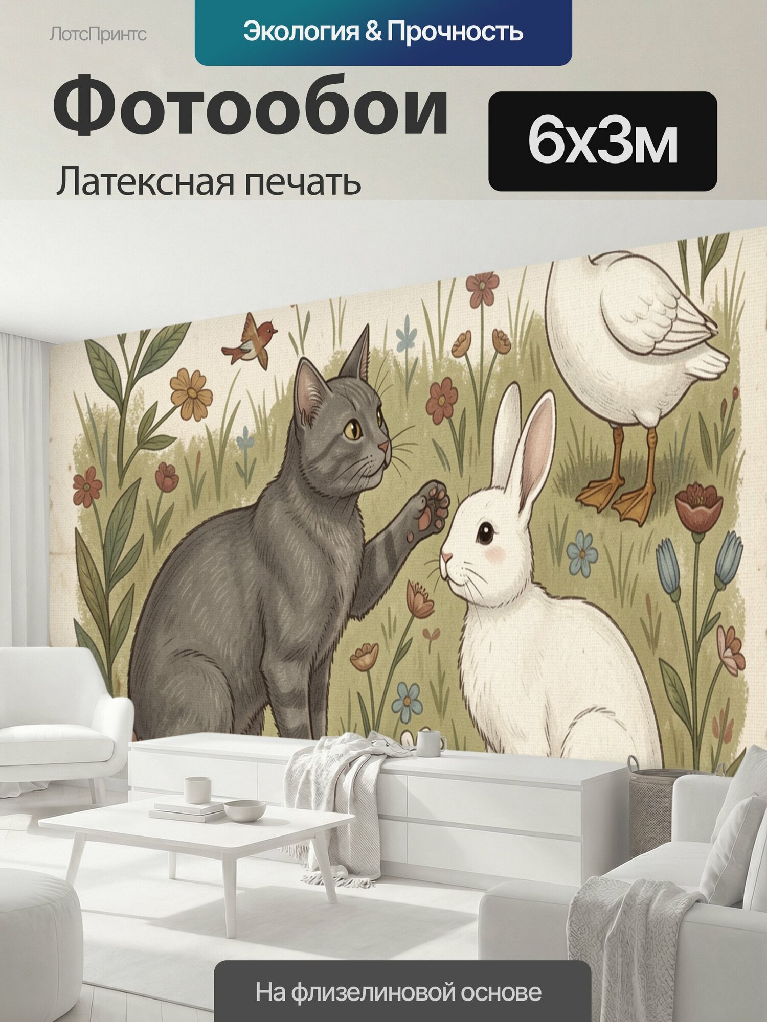 Фотообои моющиеся ударопрочные "Кот, кролик и утка среди цветов. Винтажная ботаническая иллюстрация: серый пушистый питомец касается лапой белого." 600x300 см. латексная печать