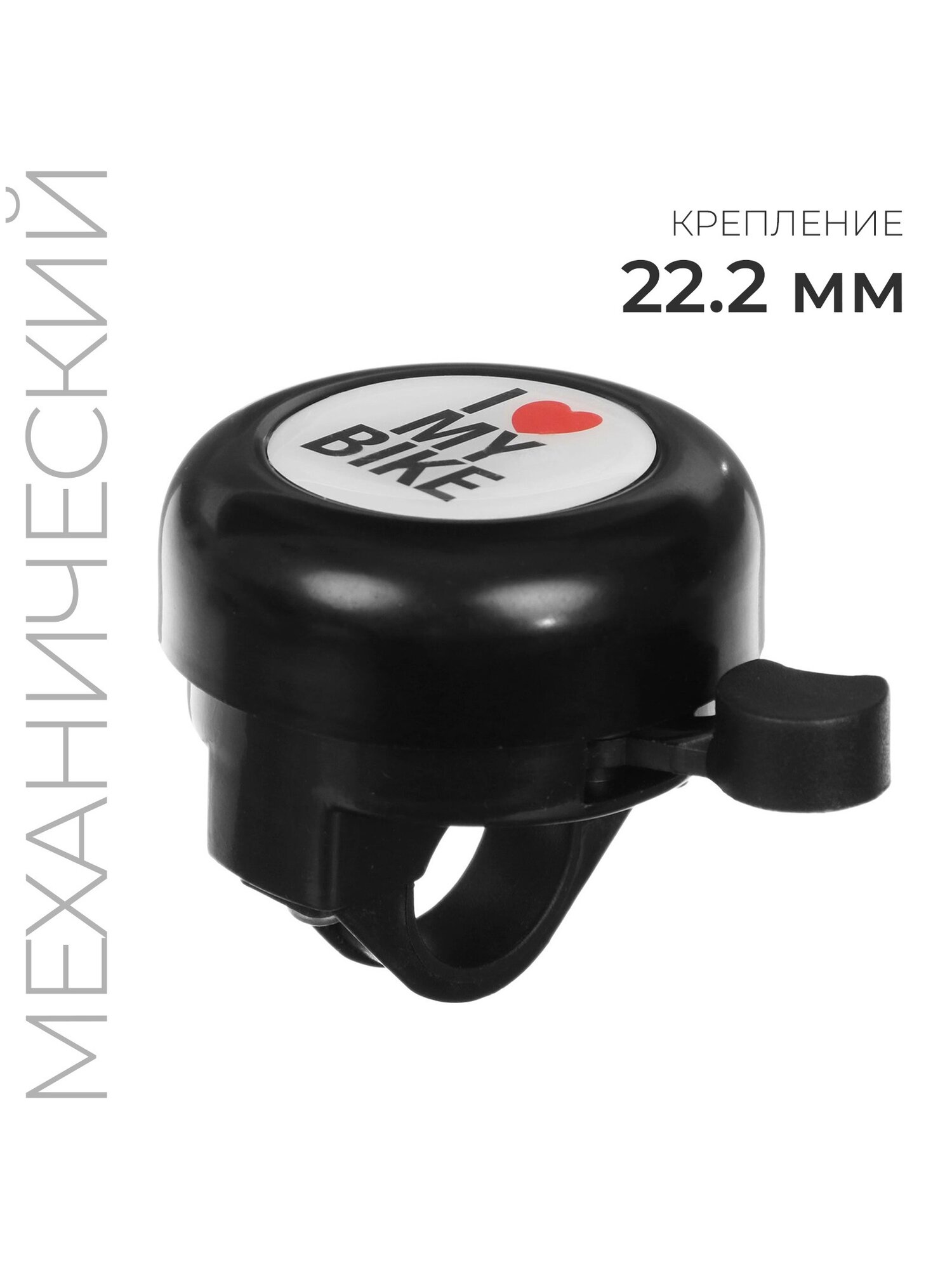Велосипедный звонок I love my bike, чёрный