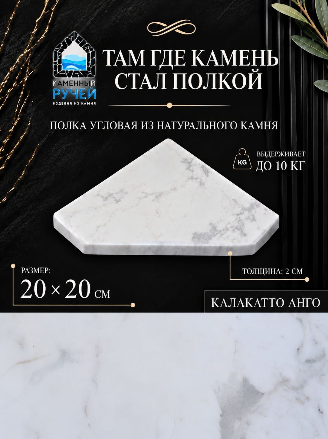 Угловая полка Каменный ручей 20х20х2 см, мрамор, со скрытым креплением